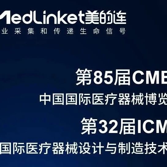 2021CMEF/ICMD秋季展| 美的连邀您共赴医疗盛宴|美的连|医疗器械_新浪新闻