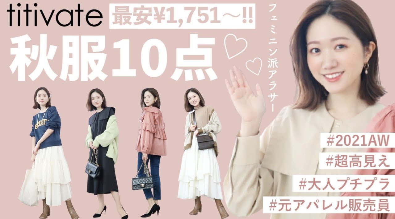 平价时尚品牌titivate的秋季推荐单品_新浪新闻