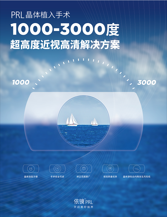 依镜PRL晶体植入，为呵护饱受超高度近视患者眼里的星光