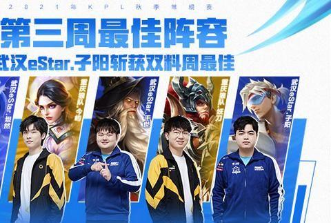 2021KPL秋季赛第三周最佳阵容：武汉eStar.子阳斩获双料周最佳|比赛|武汉|狼队_新浪新闻