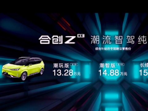 合创Z03正式上市，13.28万元起售！能否凭“潮智”吸引Z世代？-新浪汽车