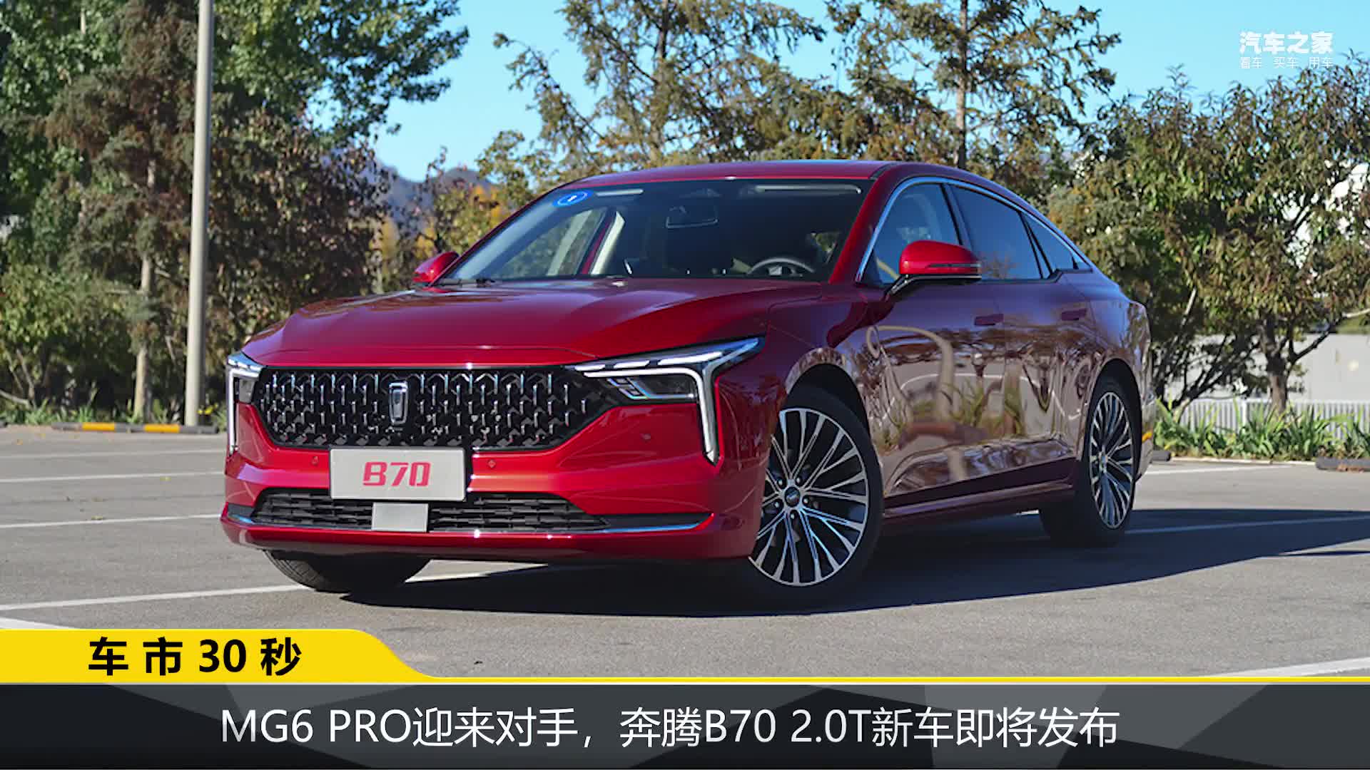 MG6 PRO迎来对手，奔腾B70 2.0T新车即将发布|新车发布|国产新车|名爵_新浪新闻