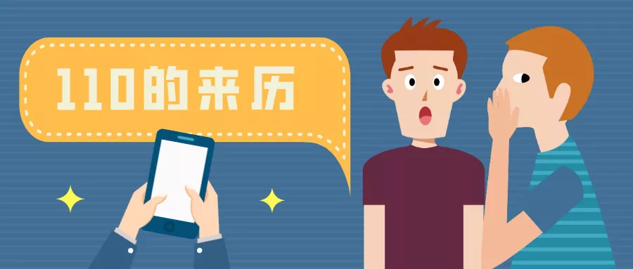 110宣传日| 一心为民110，砥砺奋进新征程