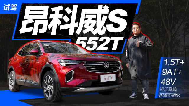 1.5T阿凡达发动机+48V轻混，日常行驶平顺，试驾昂科威S 552T车型|试驾评测|汽车视频|48V轻度混动_新浪新闻