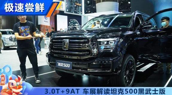 3.0T+9AT 车展解读坦克500黑武士版|汽车资讯|中级车|车展_新浪新闻