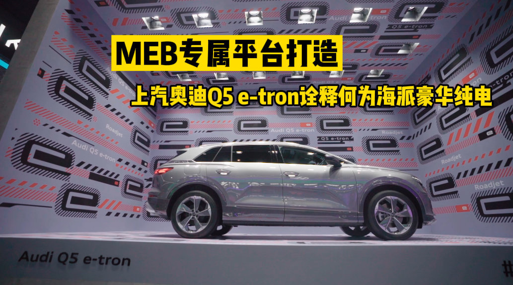 MEB专属平台打造，上汽奥迪Q5 e-tron诠释何为海派豪华纯电|汽车资讯|德系|新能源_新浪新闻