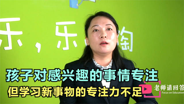 孩子对感兴趣的事情专注，但学习新事物的专注力不足，是什么原因新浪新闻 