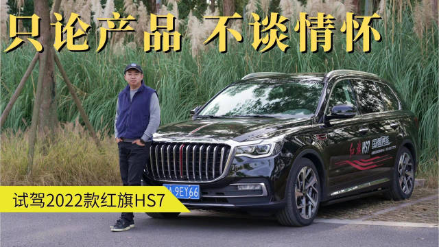 奶爸张局试驾2022款 3.0T 自动四驱智联旗领版 七座红旗HS7……|试驾评测|汽车视频|四驱车_新浪新闻