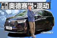 试驾广汽本田新款奥德赛 让奶爸无法拒绝的MPV | KenTV|试驾评测|中级车评测|MPV_新浪新闻