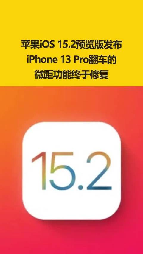 苹果iOS15.2预览版发布，iPhone 13 Pro翻车的微距功能终于修复_新浪新闻