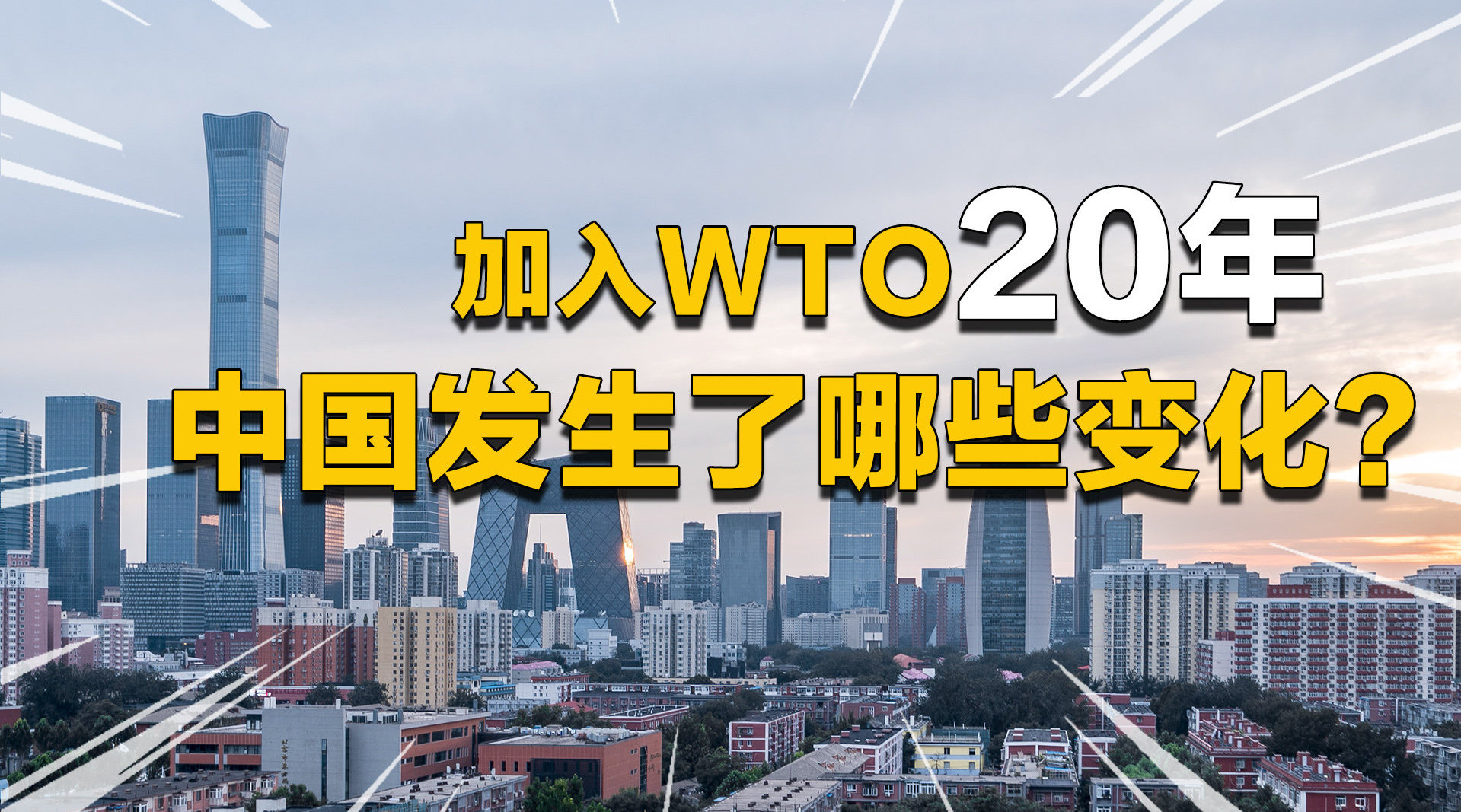 入世二十年巨变中国｜加入WTO 20年，中国发生了哪些变化？_新浪新闻