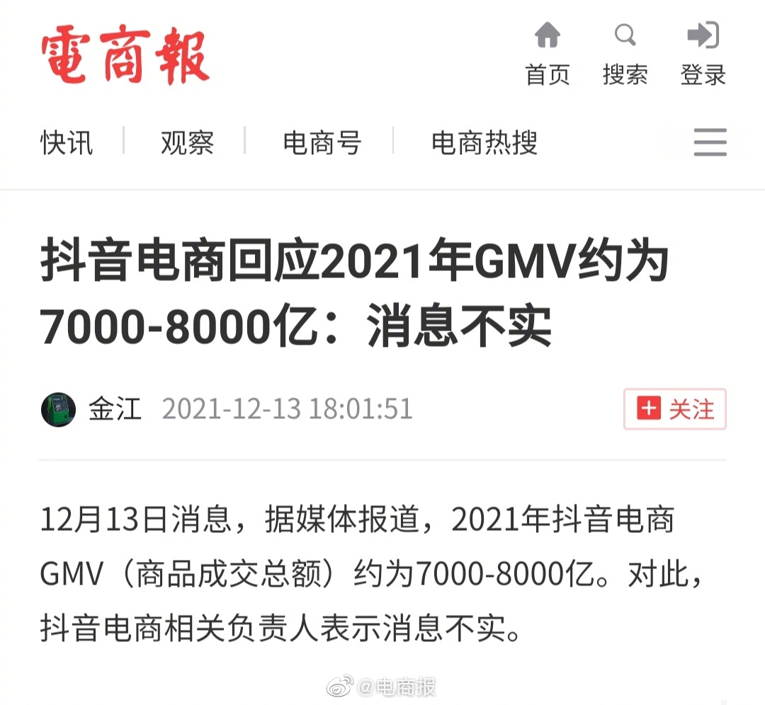 抖音电商又辟谣了：2021年GMV约为7000-8000亿消息不实|抖音电商_新浪新闻