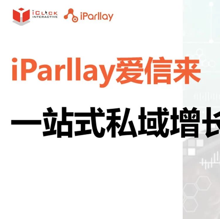 【金猿产品展】iParllay爱信来——基于营销自动化的私域增长专家|自动化_新浪新闻