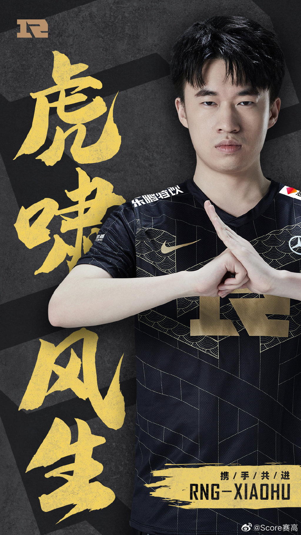 RNG官宣：Xiaohu（李元浩）将作为RNG电子竞技俱乐部英雄联盟分部的中单选手，继续带领队伍征战下个高峰。