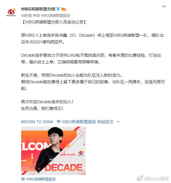 WBG官宣：原WBG.Y上单选手张华鑫（ID：Decade）将上调至WBG英雄联盟一队，随队出征本次2021德玛西亚杯。|英雄联盟|德玛西亚杯_新浪新闻
