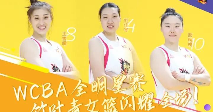 闪耀全场！武桐桐、刘佳岑、王雪朦入选2021-2022赛季WCBA全明星赛|山西省|全明星赛|女篮_新浪新闻