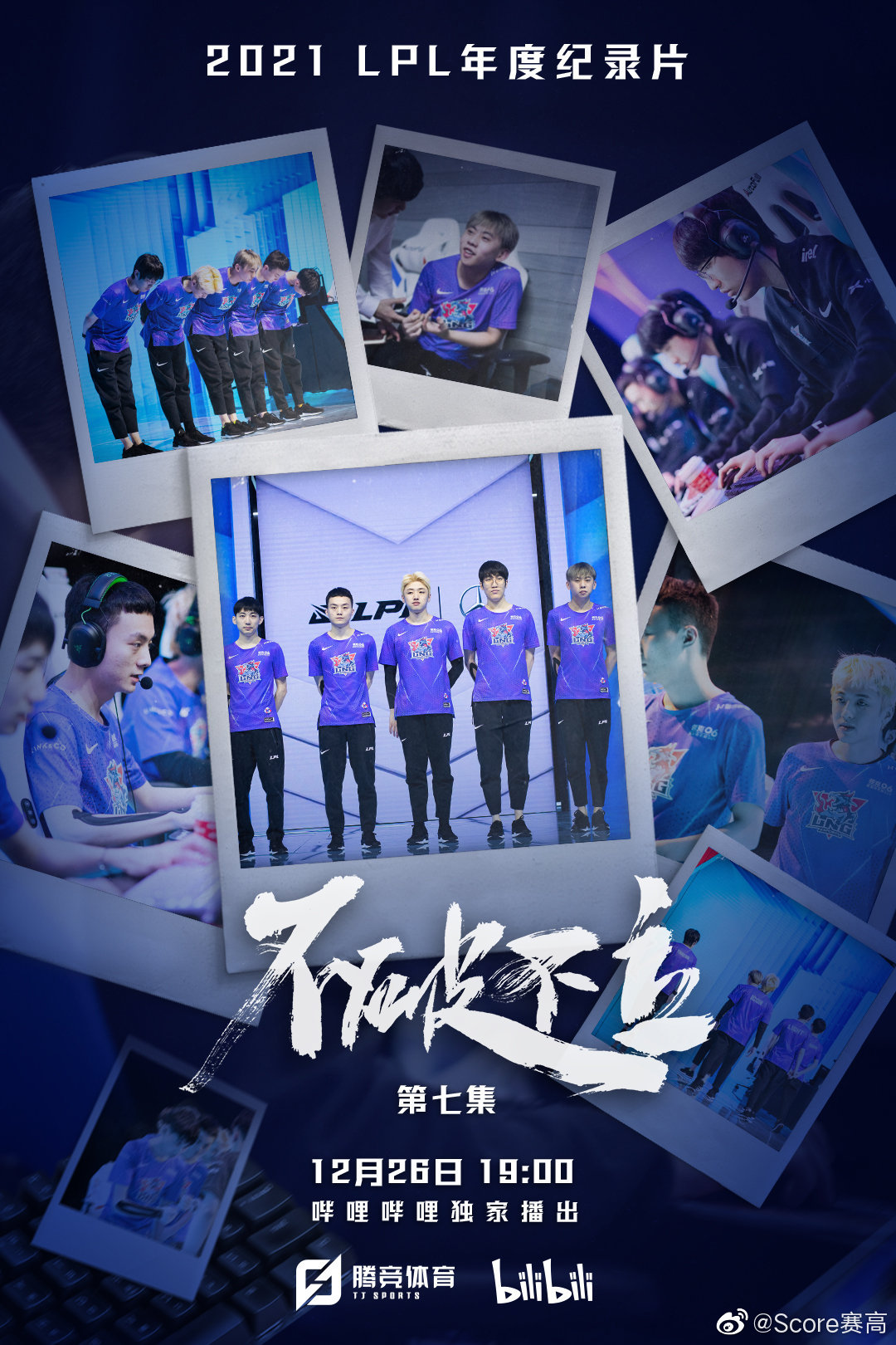 2021LPL年度纪录片《不破不立》—LNG篇……