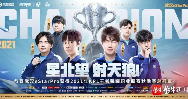 武汉eStarPro勇夺2021KPL秋季赛总冠军，古城苏州拥抱电竞新未来|电竞|总决赛|KPL_新浪新闻