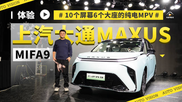 10个屏幕的6座纯电MPV 体验上汽大通MAXUS MIFA9|汽车资讯|国产|新能源_新浪新闻