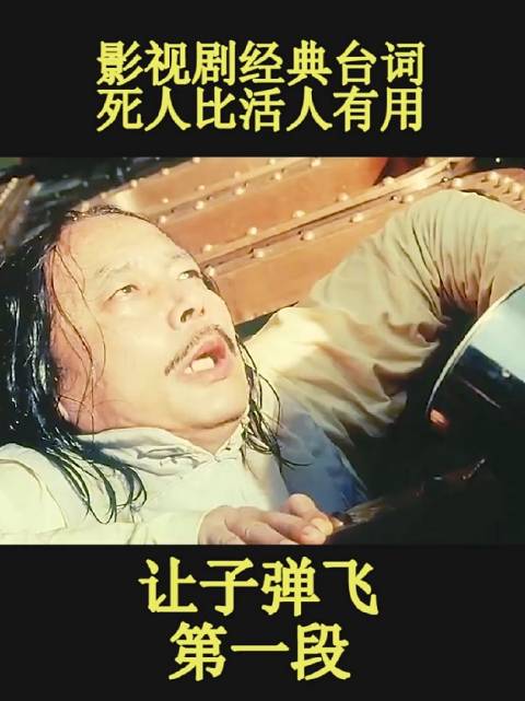 影视剧经典台词,死人比活人有用 让子弹飞 新浪新闻