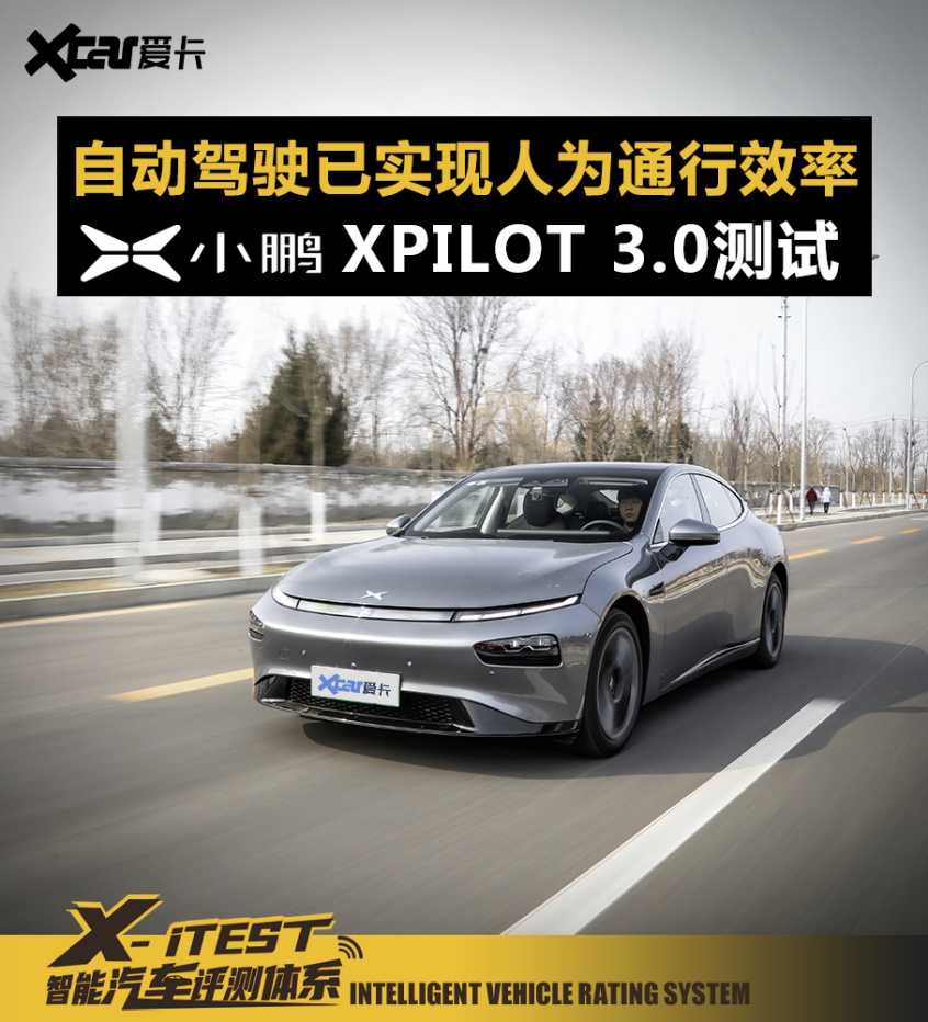 目前最强自动驾驶？小鹏XPILOT 3.0测试