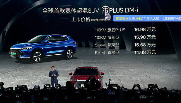 14.68万元起！宋PLUS DM-i正式上市 续航可达1200km-新浪汽车