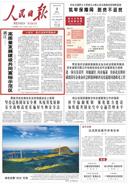 人民日报头版刊文:浙江——高质量发展建设共同富裕示范区 人民日报 浙江 新浪新闻