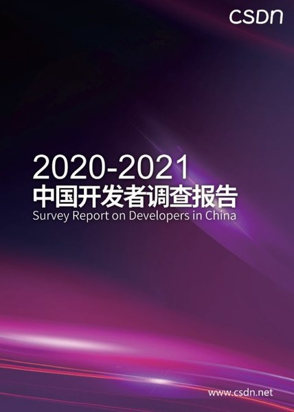 CSDN发布《2020-2021中国开发者调查报告》|开发者|程序员|北京_新浪新闻