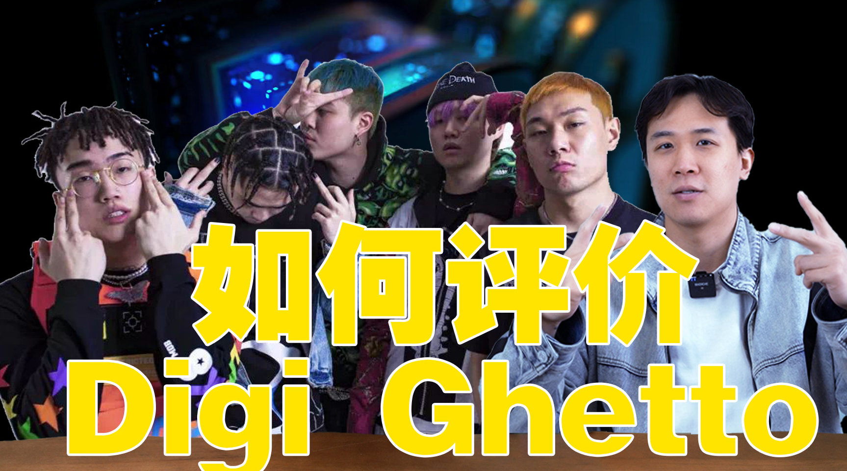 如何评价Digi Ghetto和最佳新人奖的争议_新浪新闻