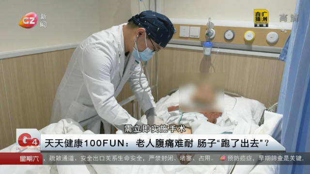 天天健康100FUN：老人腹痛难耐 肠子“跑了出去”？|腹痛_新浪新闻