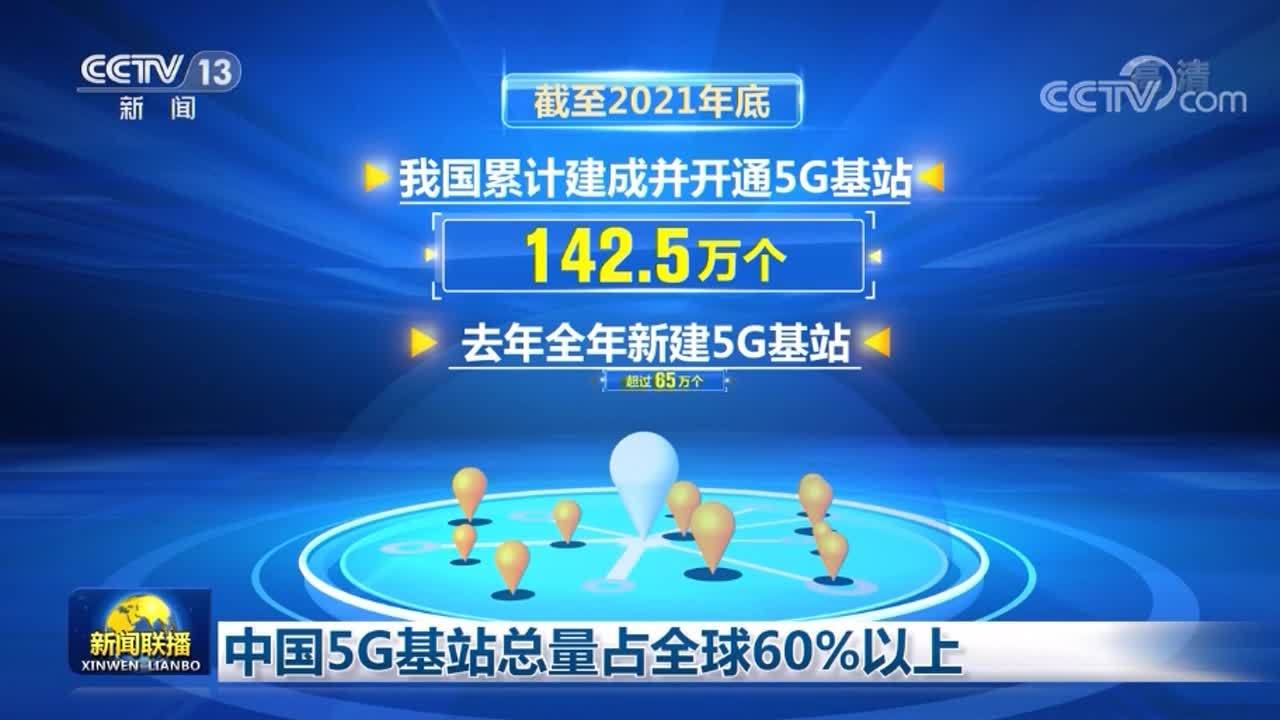我国累计建成并开通5G基站142.5万个，总量占全球60%以上|5G基站|5G|中国电信_新浪新闻