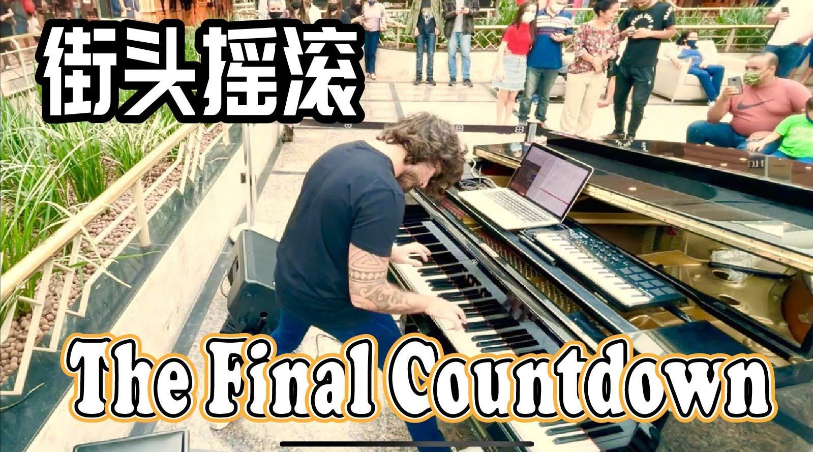 摇滚就是生活，难得一见的街头摇滚钢琴 - The Final Countdown(Europe)|摇滚|街头艺人_新浪新闻