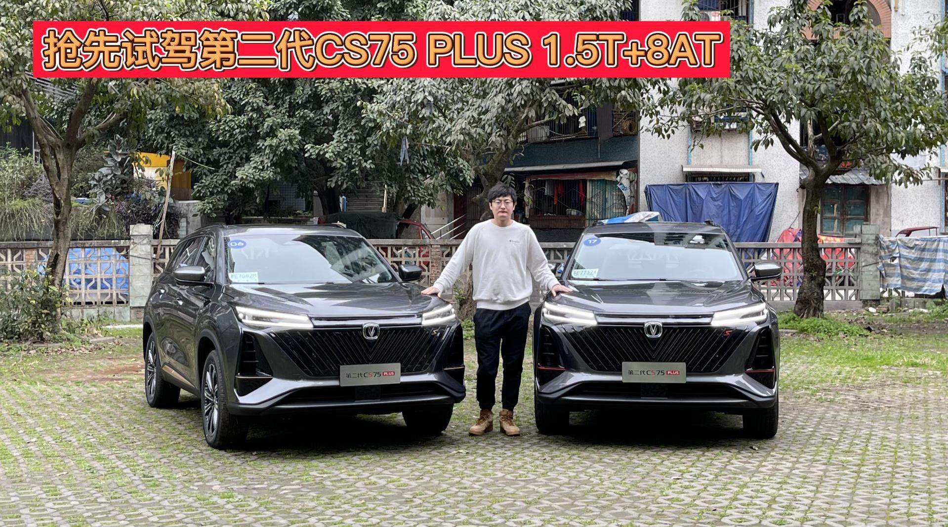 长安第二代CS75 PLUS对动力系统进行了较大的调整……|汽车资讯|汽车视频|8AT变速器_新浪新闻