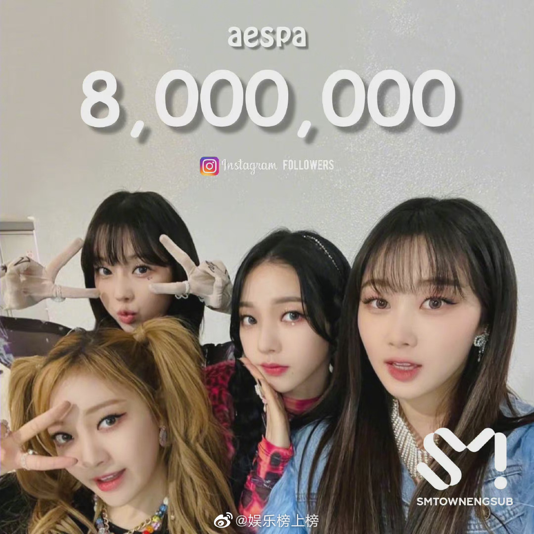 aespa Ins粉丝数突破800万！妹妹们继续冲啊|aespa_新浪新闻