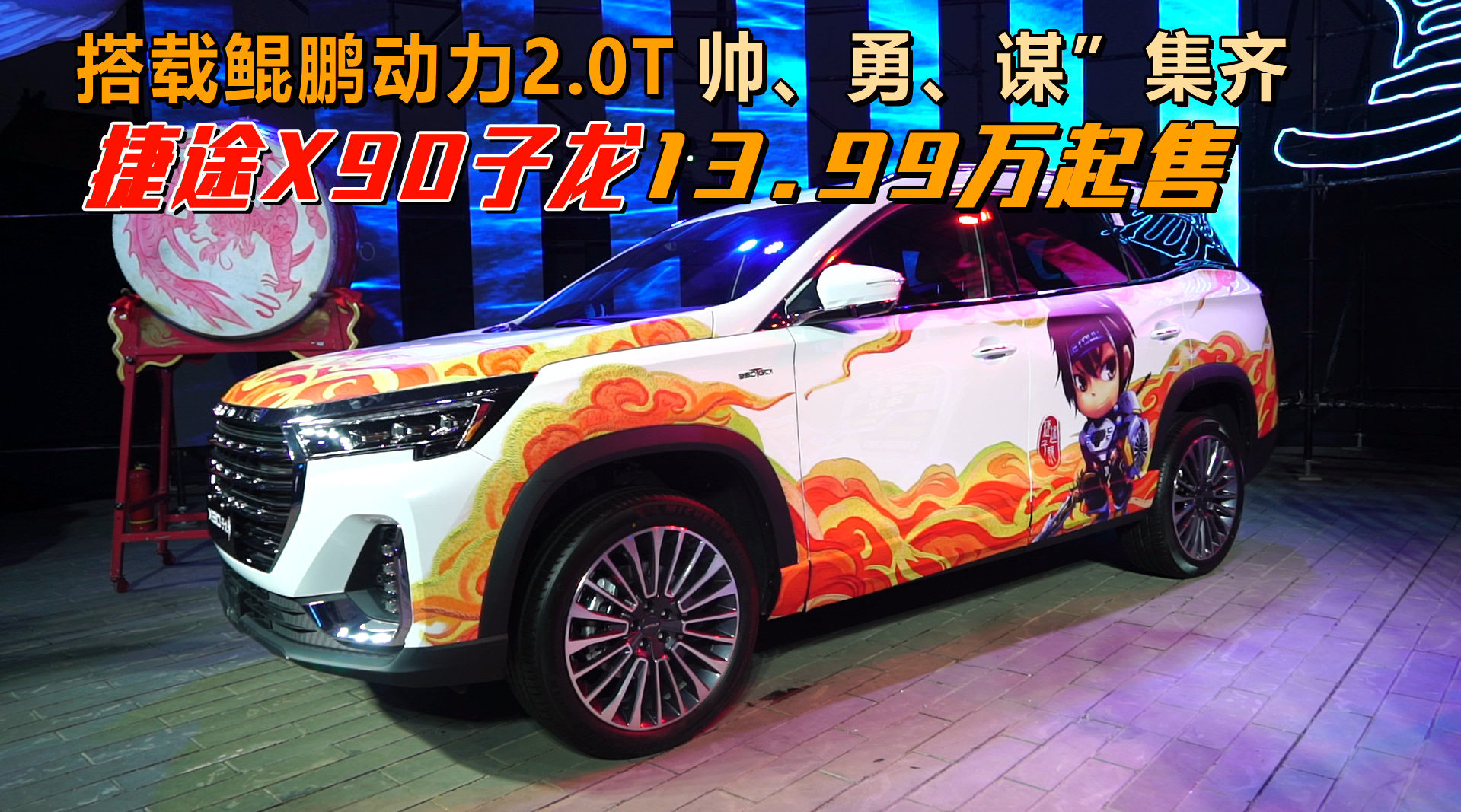 搭载鲲鹏动力2.0T “帅、勇、谋”集齐，捷途X90子龙13.99万起售|汽车资讯|中级车|捷途_新浪新闻