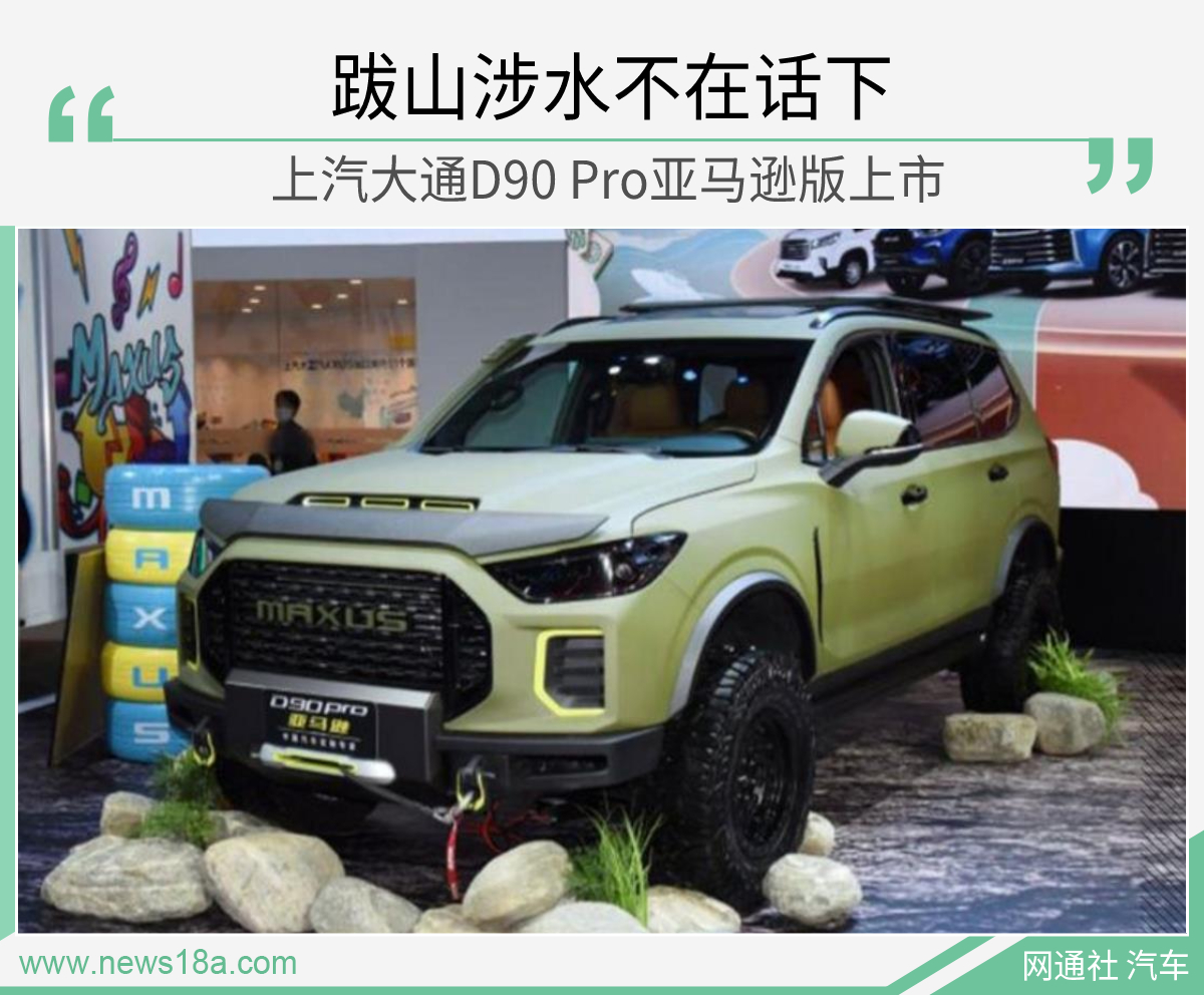 售价30.98万元 上汽大通D90 Pro亚马逊版上市
