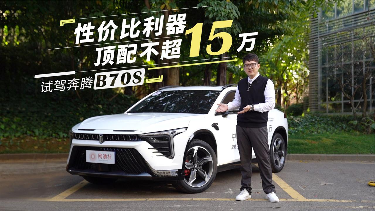 顶配不超15万 性价比利器 试驾奔腾B70S|试驾评测|suv评测|奔腾_新浪新闻