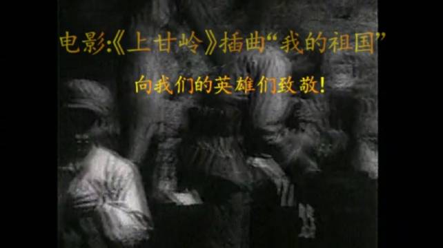 郭兰英演唱 电影《上甘岭》插曲“我的祖国” 郭兰英 上甘岭 我的祖国 新浪新闻