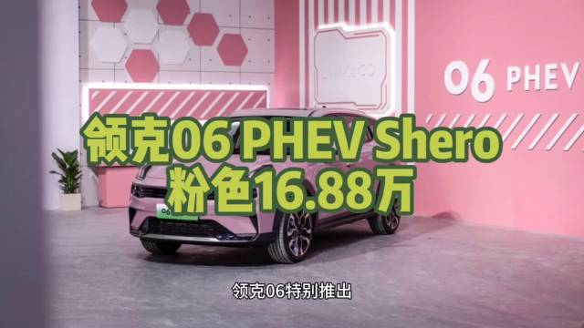 领克06 PHEV Shero粉色16.88万|汽车资讯|紧凑级车|新能源_新浪新闻