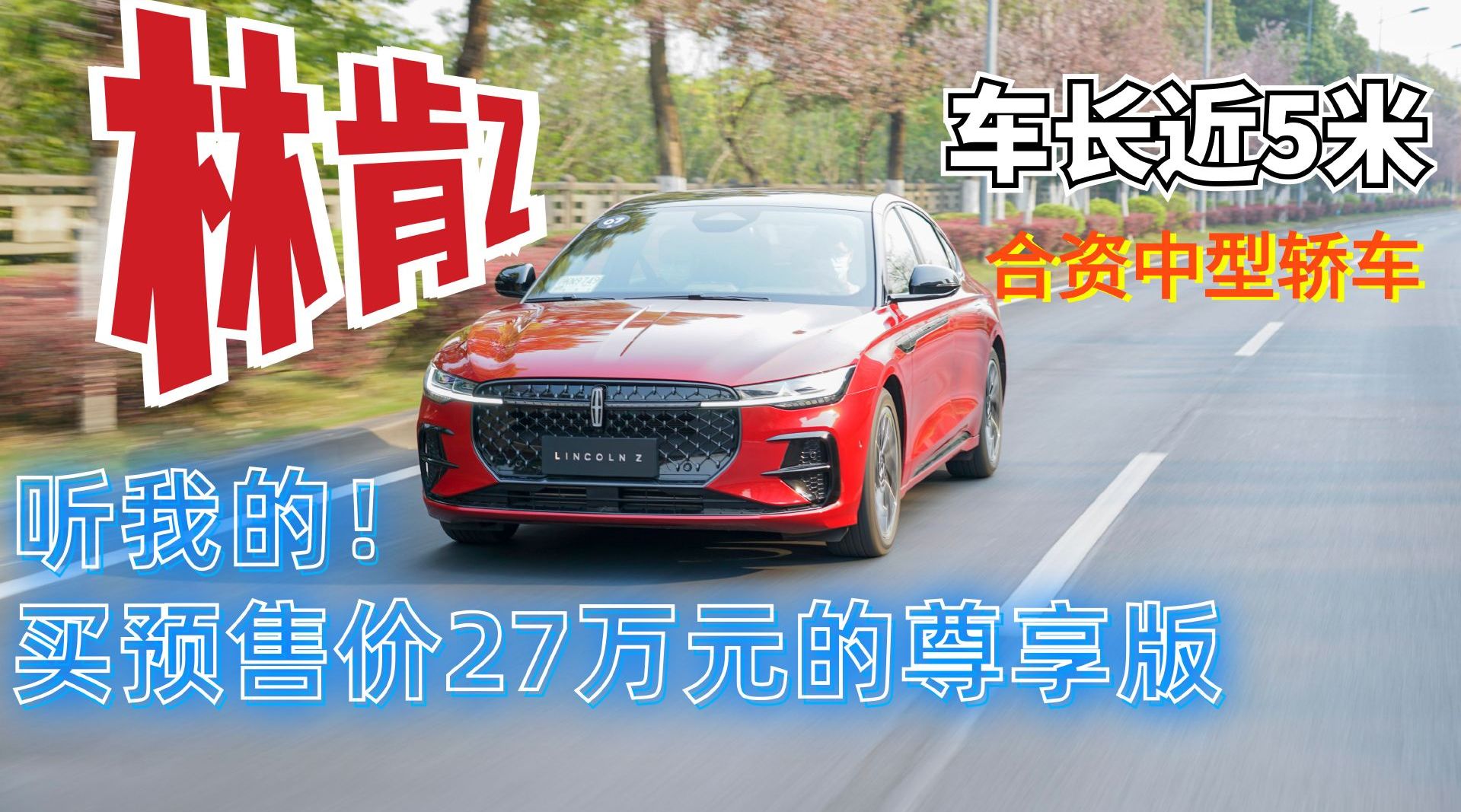 试驾林肯Z：27万配置很顶，前驱2.0T+8AT，你会选它抛弃BBA？|试驾评测|中级车评测|8AT变速器_新浪新闻