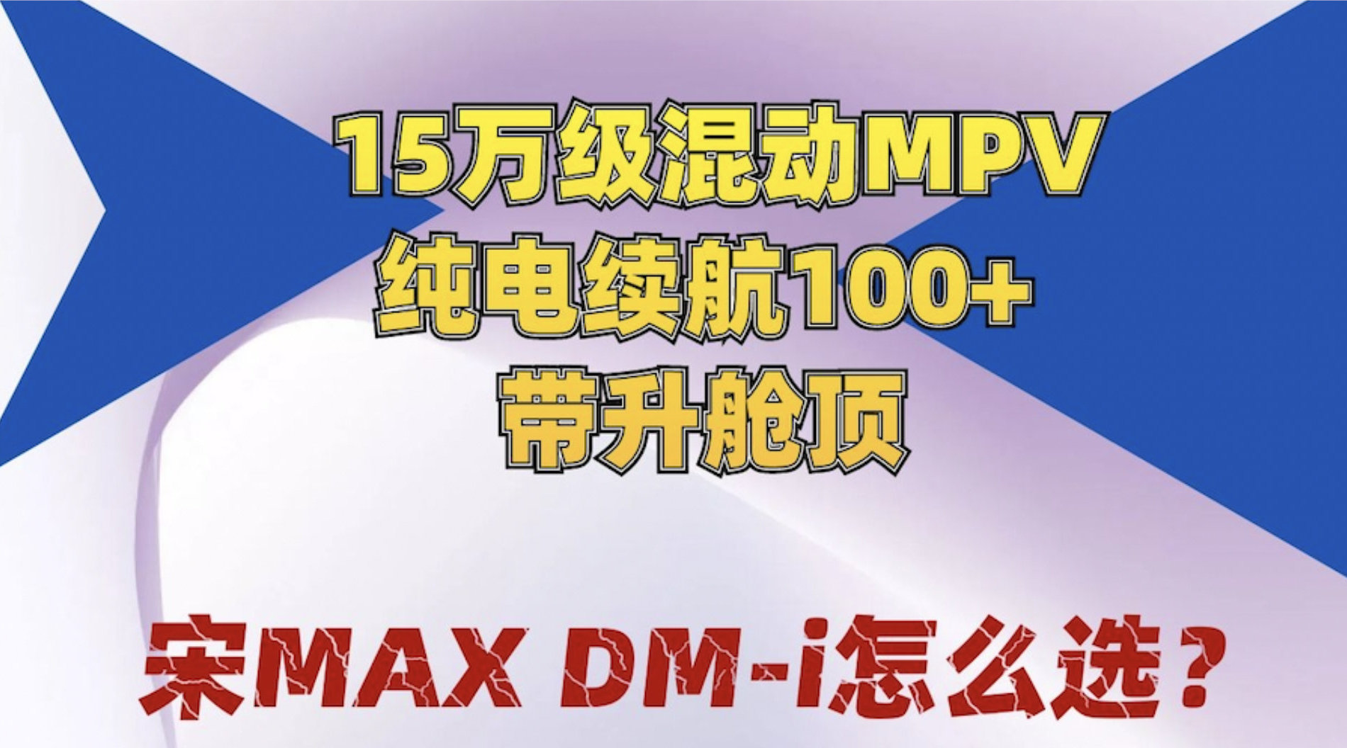 15-18万级混动MPV 带升舱顶 宋MAX DM-i怎么选？|单车导购|紧凑级车导购|新能源_新浪新闻