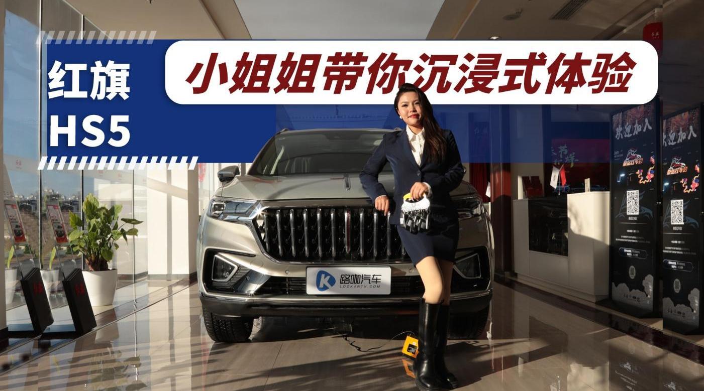 小姐姐来红旗4S店“上班”第一天！细说红旗HS5|花边趣闻|15-20万suv|红旗_新浪新闻