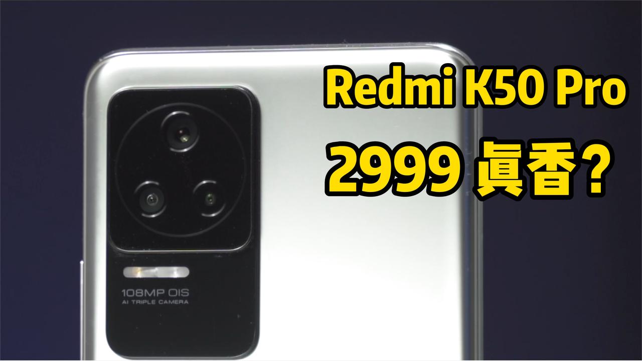 2999真香？Redmi K50 Pro上手体验|redmi_新浪新闻