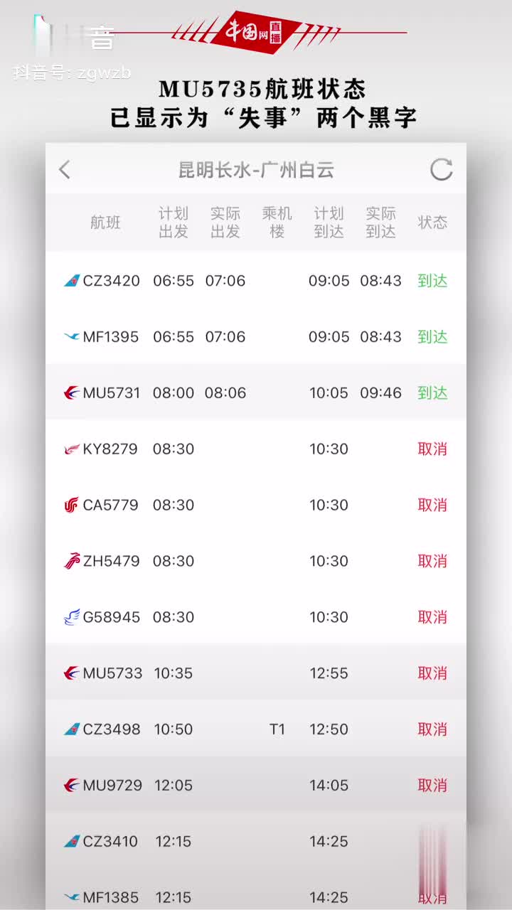 MU5735航班状态已显示为“失事”两个黑字_新浪新闻