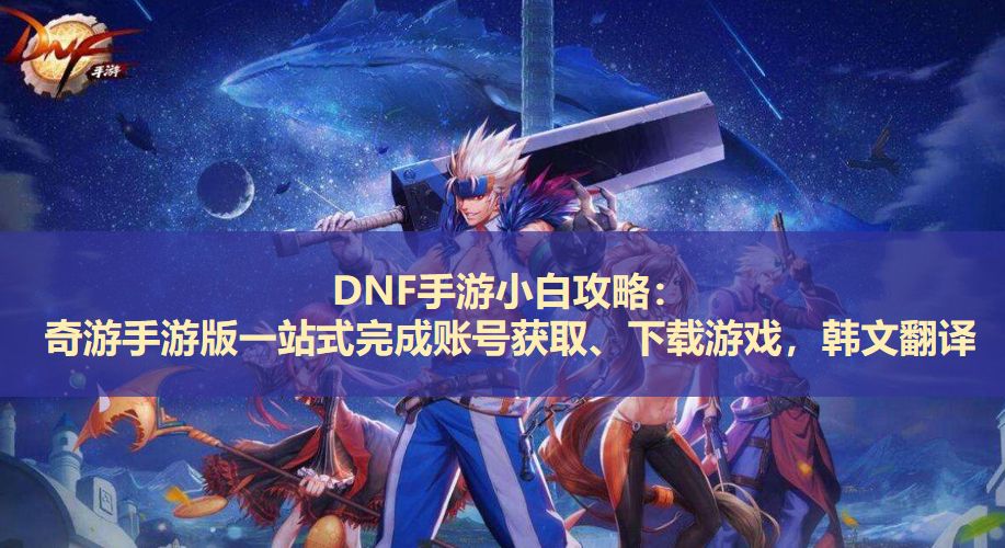 dnf手游下载教程 教你下韩服dnf12＋和17＋双版本