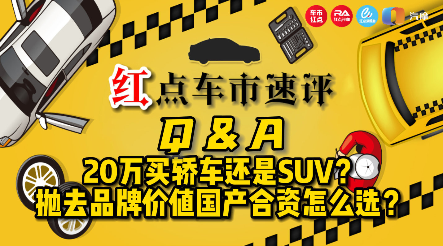 20万预算买轿车还是suv,抛开品牌价值 国产与合资该如何选? 汽车资讯 汽车视频 新浪新闻