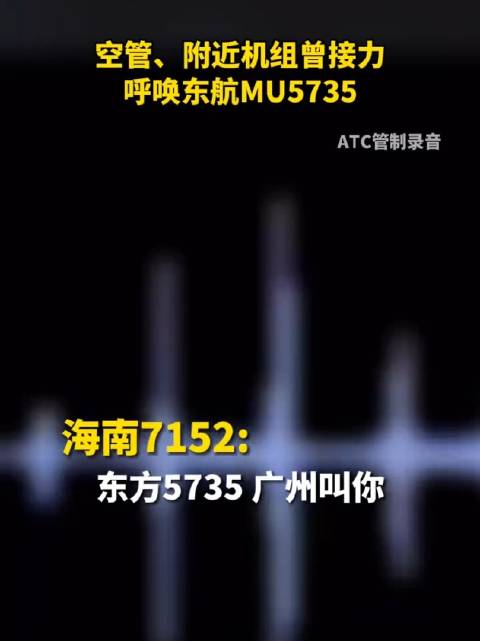 日前，一段录音曝光：空管、附近机组曾接力呼唤东航MU5735……_新浪新闻