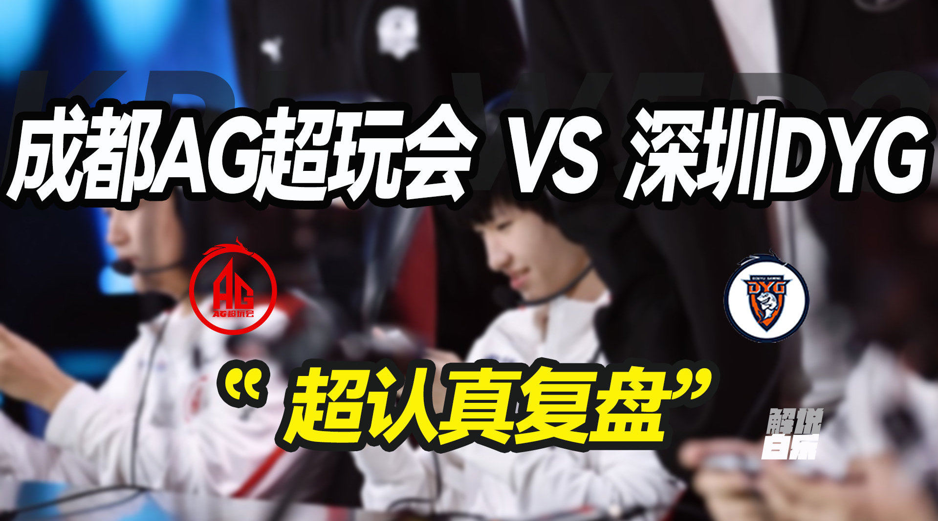 咳咳，超级认真的复盘来了喔|AG超玩会|春季赛|AG_新浪新闻