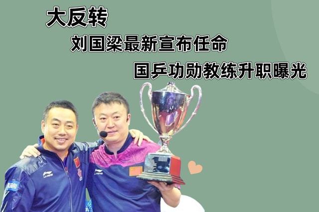 大反转，刘国梁最新宣布任命，国乒功勋教练升职曝光