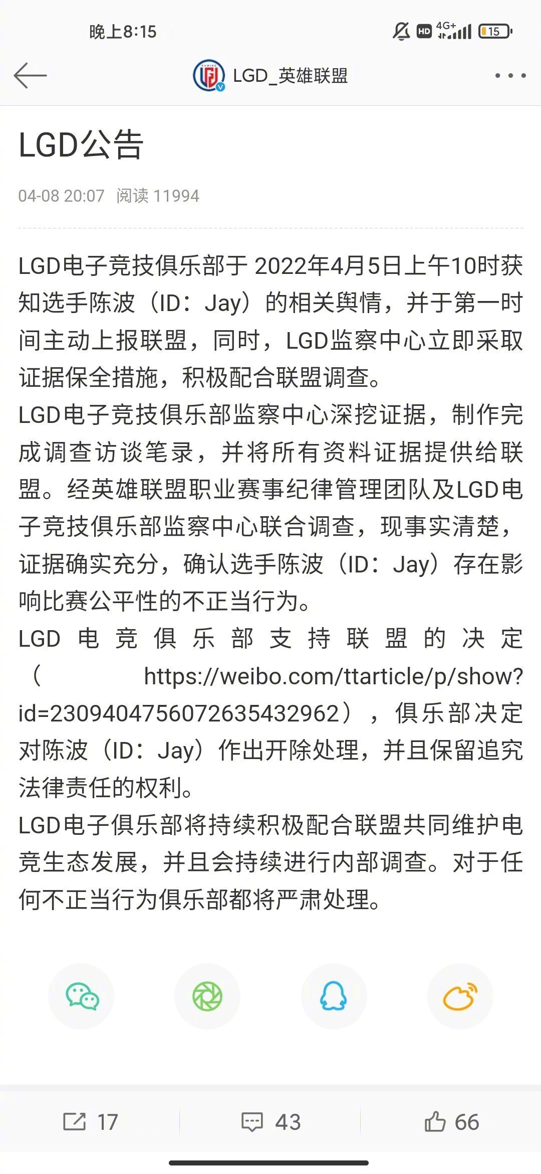 LGD陈波假赛处罚公告|LGD|英雄联盟_新浪新闻